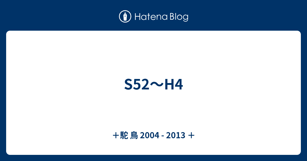 S52〜H4 - ＋駝 鳥 2004 - 2013