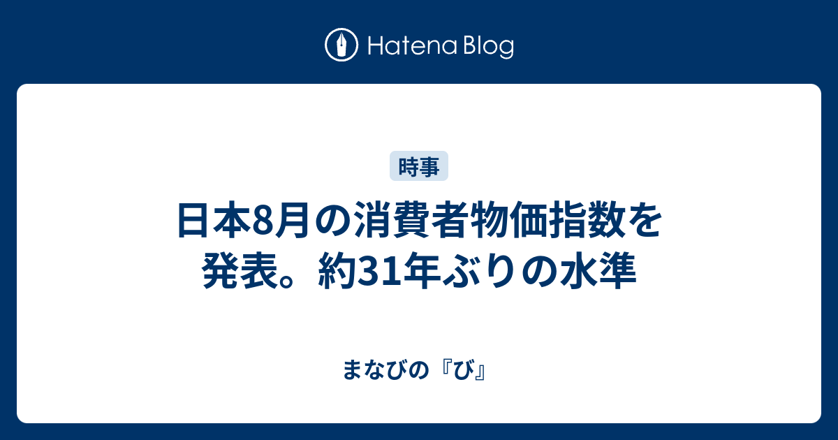 日本8月の消費者物価指数を発表。約31年ぶりの水準 まなびの『び』