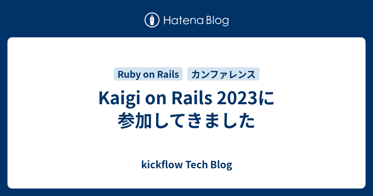 Kaigi on Rails 2023に参加してきました - kickflow Tech Blog