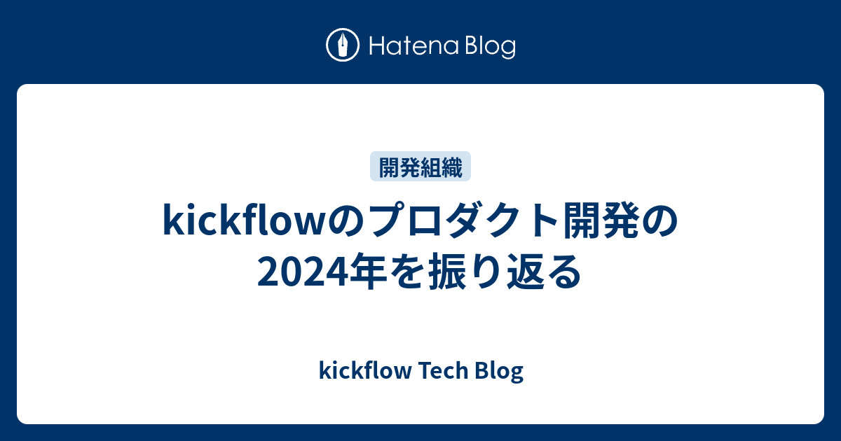 kickflowのプロダクト開発の2024年を振り返る - kickflow Tech Blog