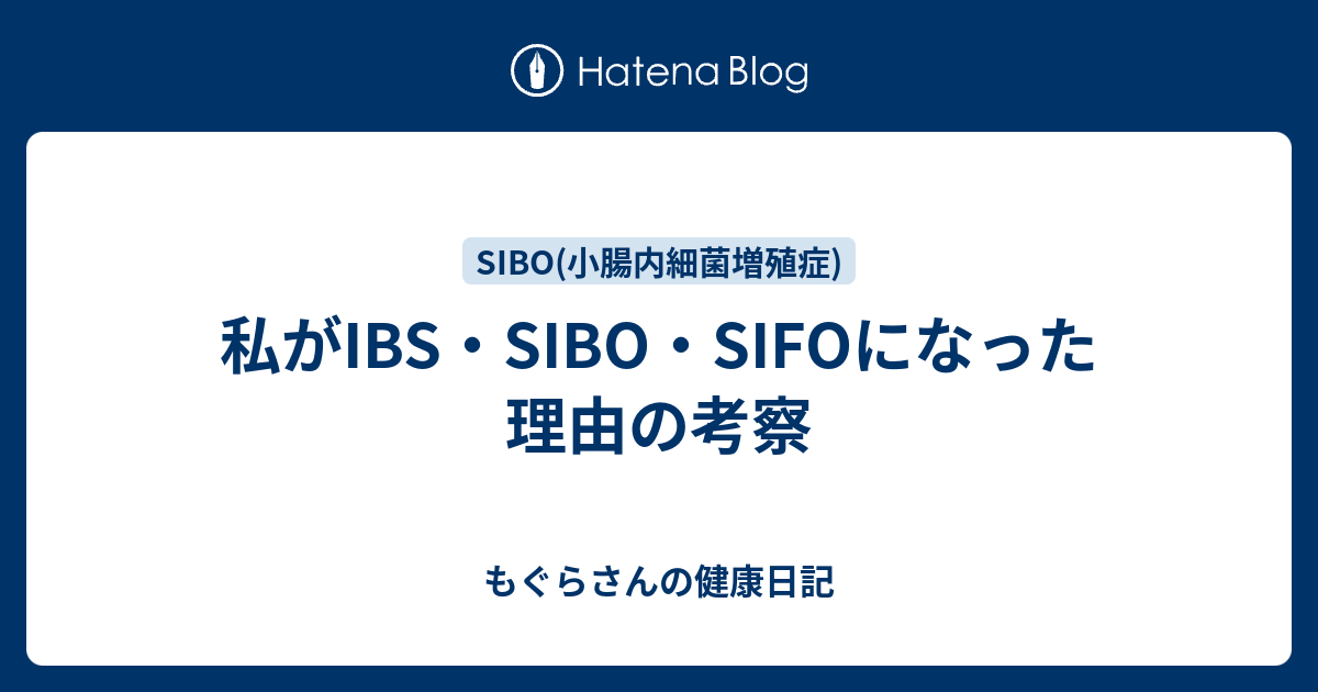 私がIBS・SIBO・SIFOになった理由の考察 - もぐらさんの健康日記