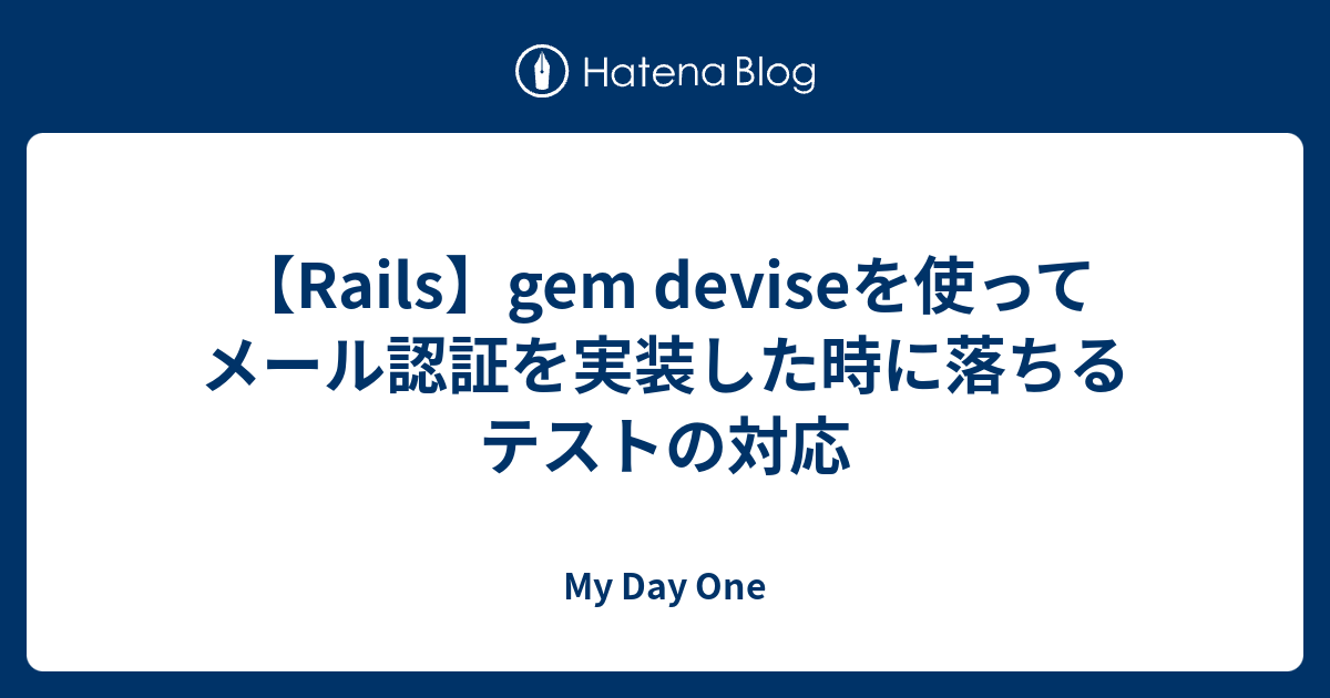 【Rails】gem deviseを使ってメール認証を実装した時に落ちるテストの対応 - My Day One
