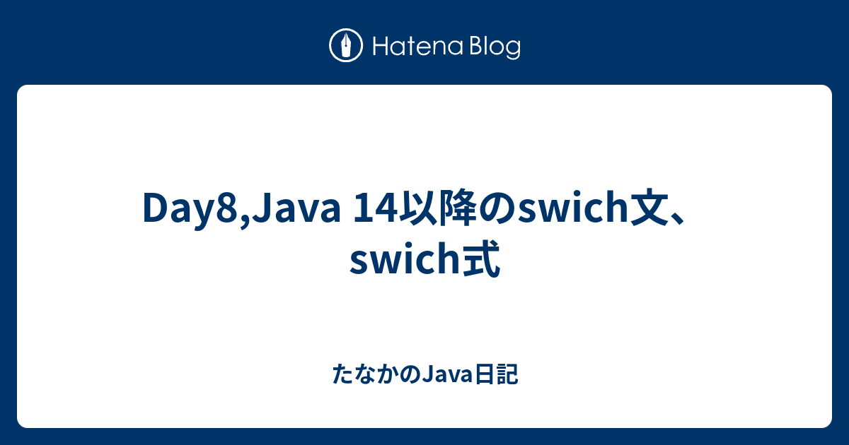 Day8,Java 14以降のswich文、swich式 - たなかのJava日記