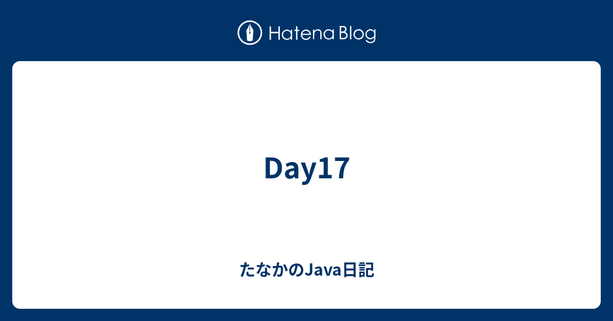 Day17 - たなかのJava日記