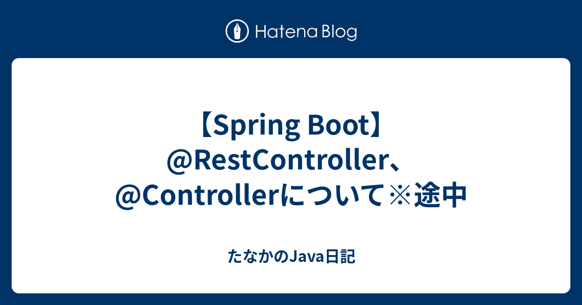 【Spring Boot】@RestController、@Controllerについて※途中 - たなかのJava日記