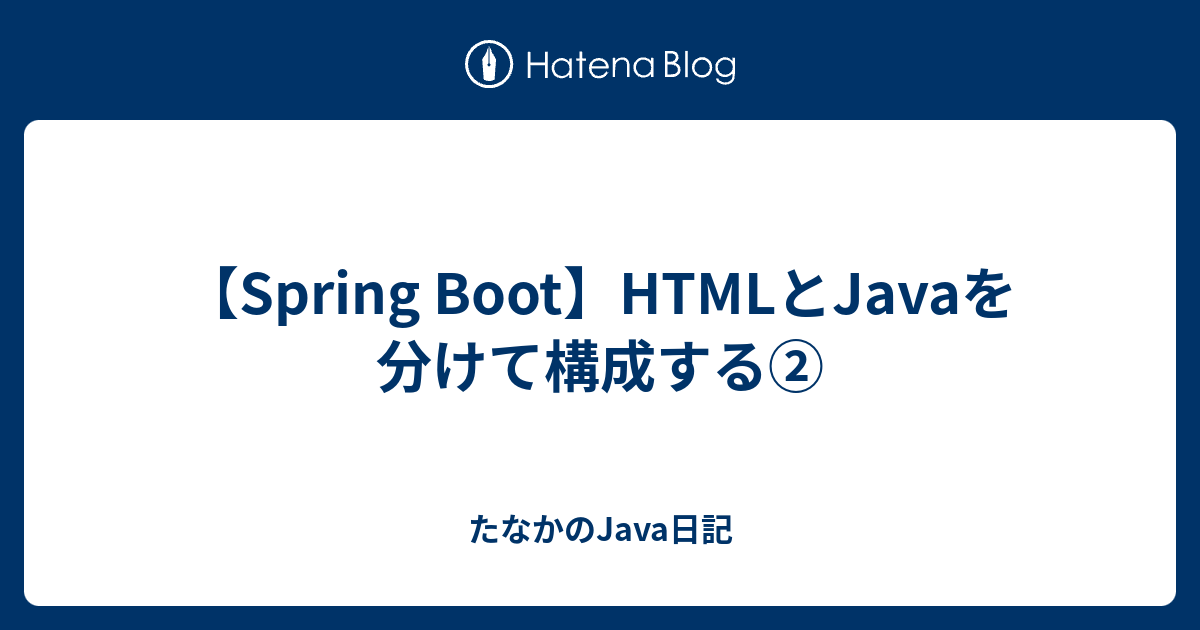 【Spring Boot】HTMLとJavaを分けて構成する② - たなかのJava日記