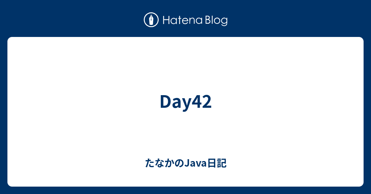 Day42 - たなかのJava日記