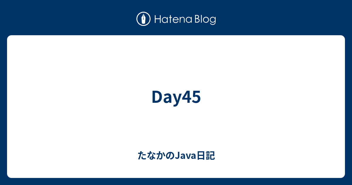 Day45 - たなかのJava日記