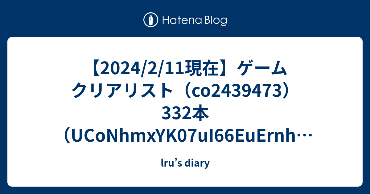 【2024/2/11現在】ゲーム クリアリスト（co2439473）332本（UCoNhmxYK07uI66EuErnhhJw） - lru’s diary