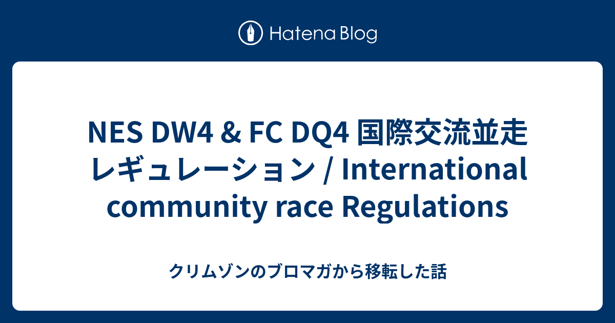 NES DW4 & FC DQ4 国際交流並走 レギュレーション / International community race ...