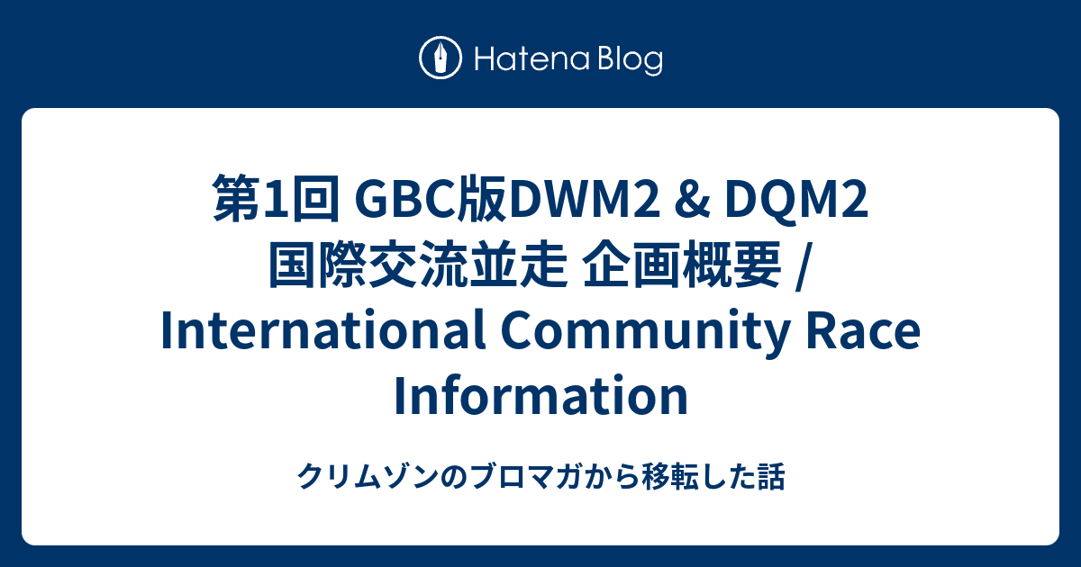 第1回 GBC版DWM2 & DQM2 国際交流並走 企画概要 / International Community Race ...