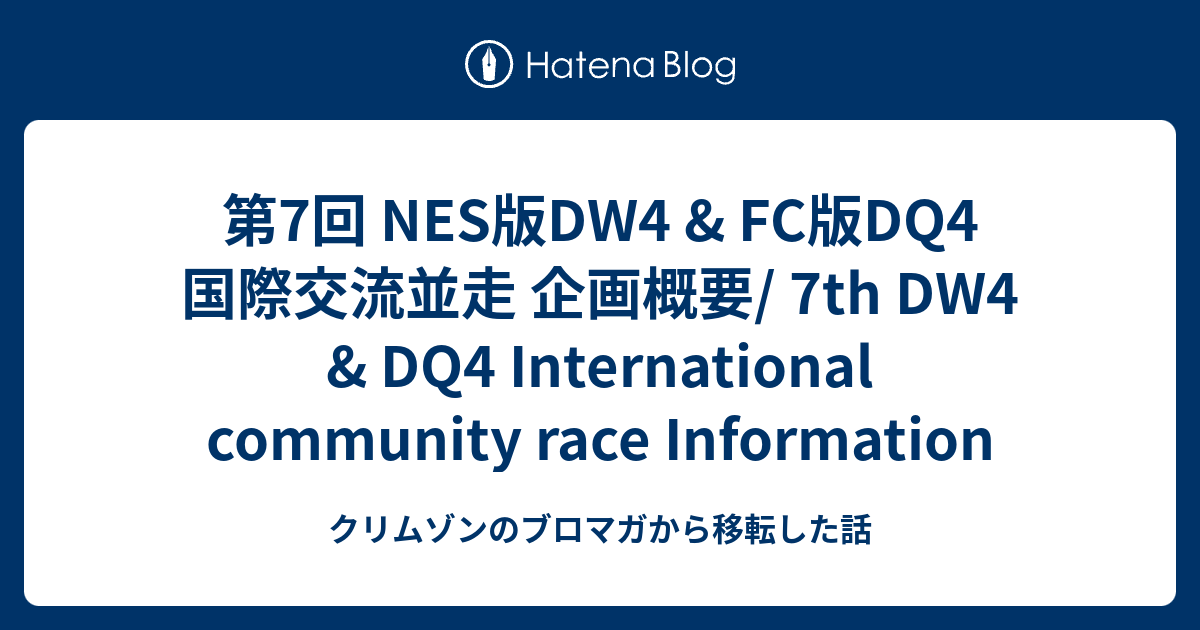 第7回 NES版DW4 & FC版DQ4 国際交流並走 企画概要/ 7th DW4 & DQ4 International community ...