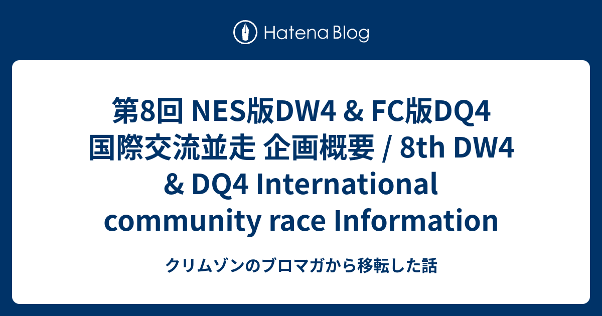 第8回 NES版DW4 & FC版DQ4 国際交流並走 企画概要 / 8th DW4 & DQ4 International community race Information ...