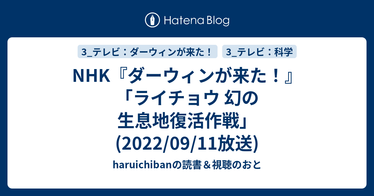 NHK『ダーウィンが来た！』「ライチョウ 幻の生息地復活作戦」 (2022/09/11放送) - haruichibanの読書＆視聴のおと