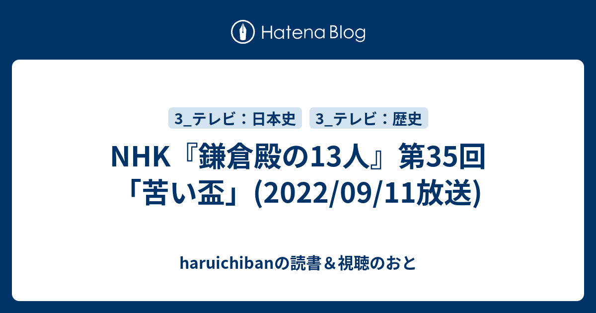 NHK『鎌倉殿の13人』第35回「苦い盃」(2022/09/11放送) - haruichibanの読書＆視聴のおと