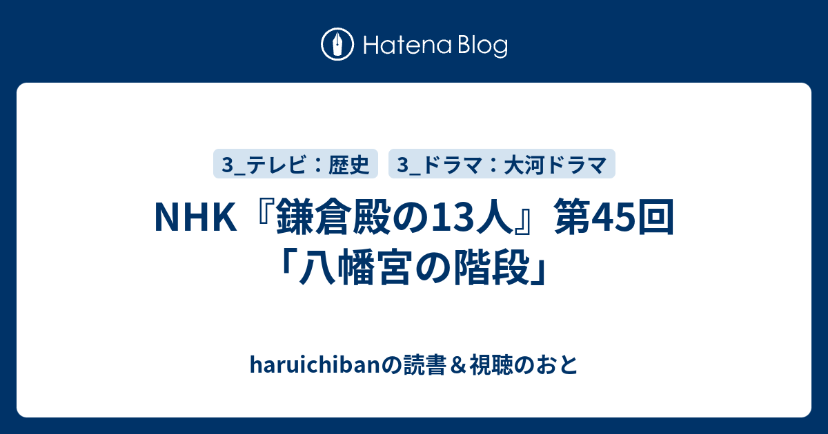 NHK『鎌倉殿の13人』第45回「八幡宮の階段」 - haruichibanの読書＆視聴のおと