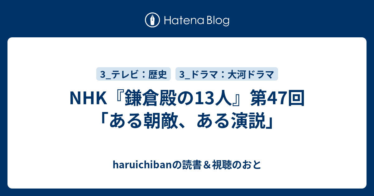 NHK『鎌倉殿の13人』第47回「ある朝敵、ある演説」 - haruichibanの読書＆視聴のおと