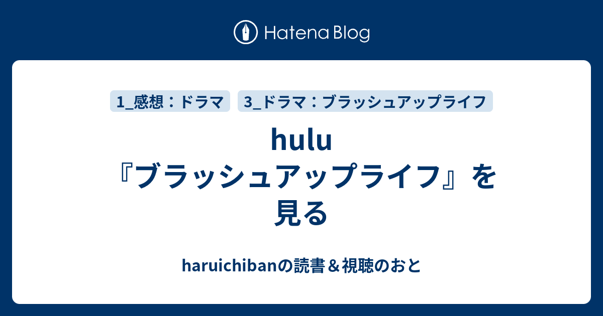hulu 『ブラッシュアップライフ』を見る - haruichibanの読書＆視聴のおと