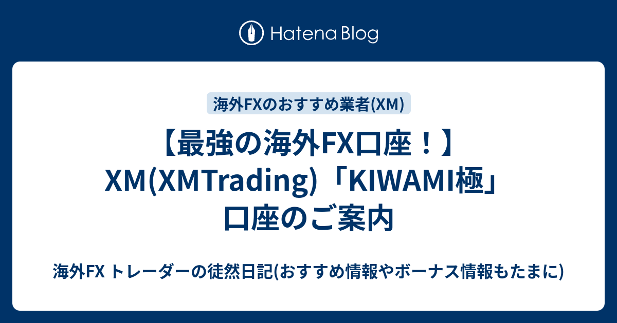 【最強の海外FX口座！】XM(XMTrading)「KIWAMI極」口座のご案内 - 海外FX トレーダーの徒然日記(おすすめ情報やボーナス情報もたまに)
