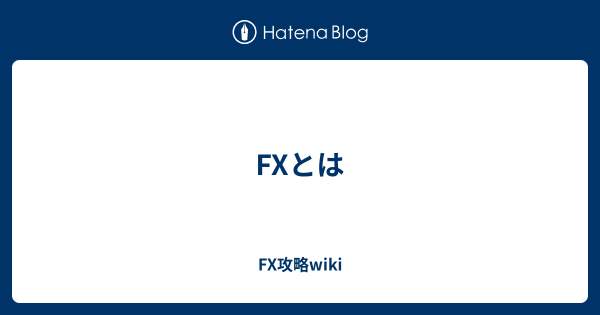 FXとは - FX攻略wiki