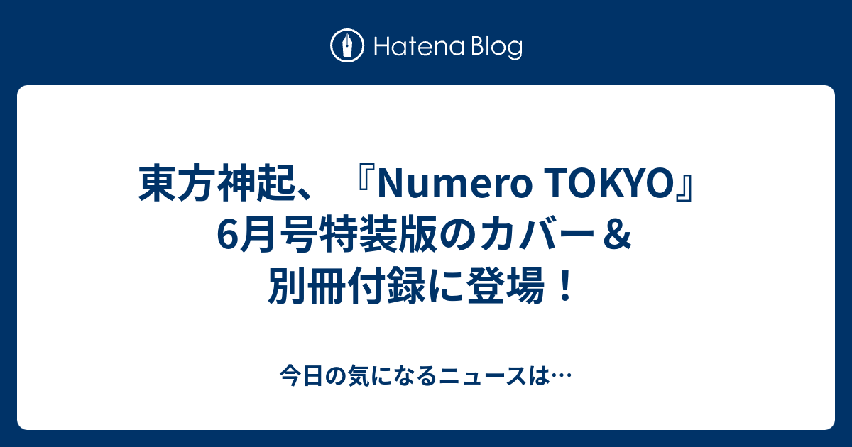 東方神起、『Numero TOKYO』6月号特装版のカバー＆別冊付録に登場！ - 今日の気になるニュースは…