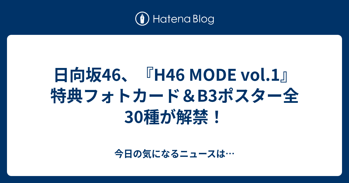 日向坂46、『H46 MODE vol.1』特典フォトカード＆B3ポスター全30種が解禁！ - 今日の気になるニュースは…