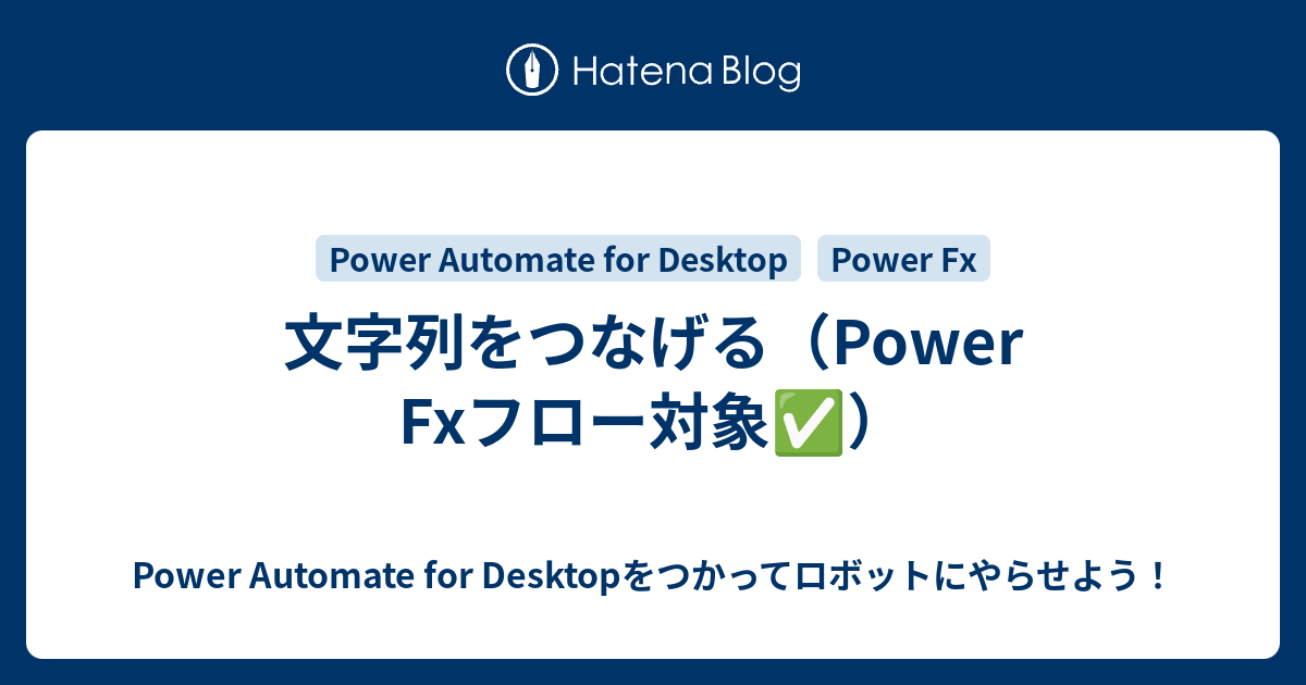 文字列をつなげる（Power Fxフロー対象 ） - Power Automate for Desktopをつかってロボットにやらせよう！