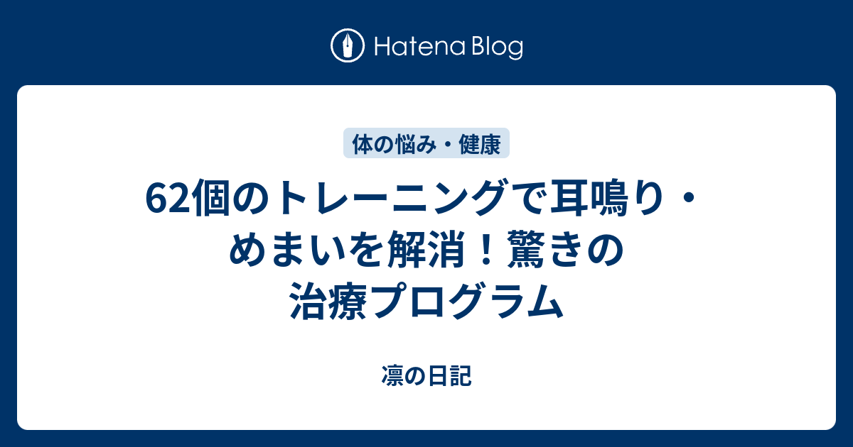 62個のトレーニングで耳鳴り・めまいを解消！驚きの治療プログラム - 凛の日記