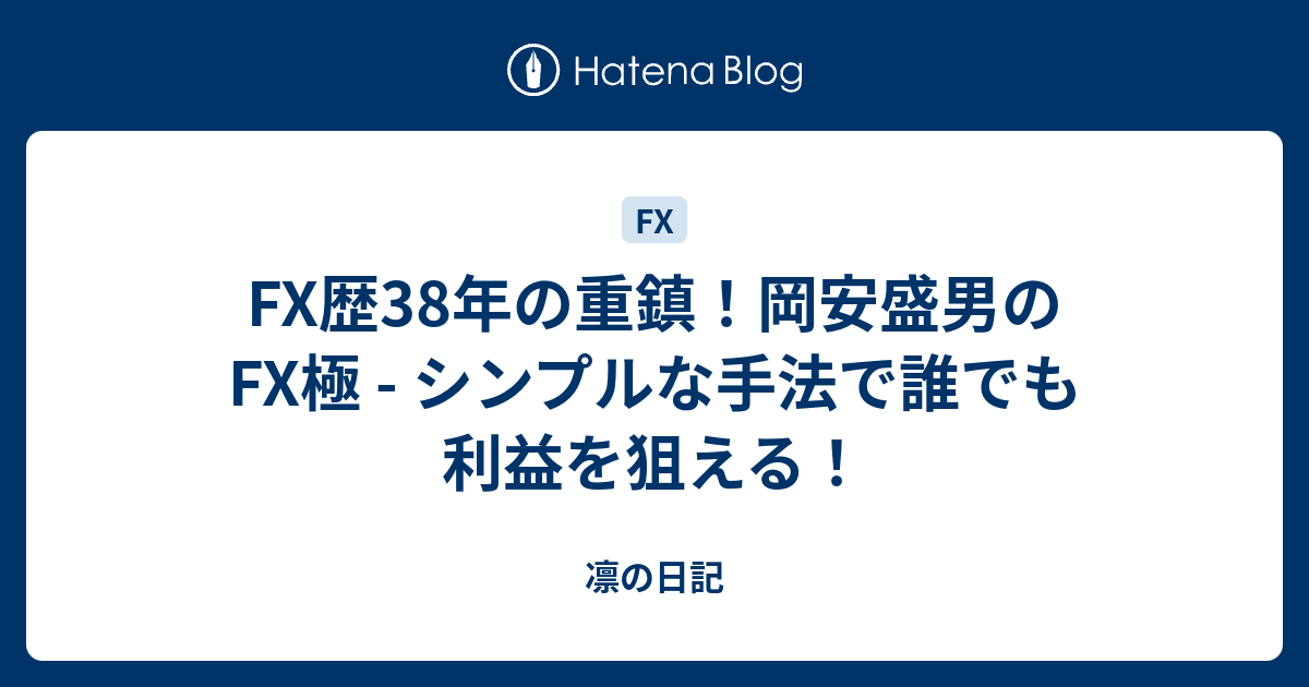 FX歴38年の重鎮！岡安盛男のFX極 - シンプルな手法で誰でも利益を狙える！ - 凛の日記