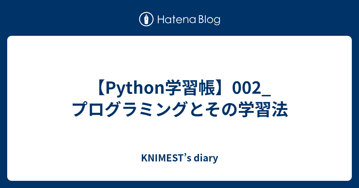 【Python学習帳】002_プログラミングとその学習法 - KNIMEST’s diary