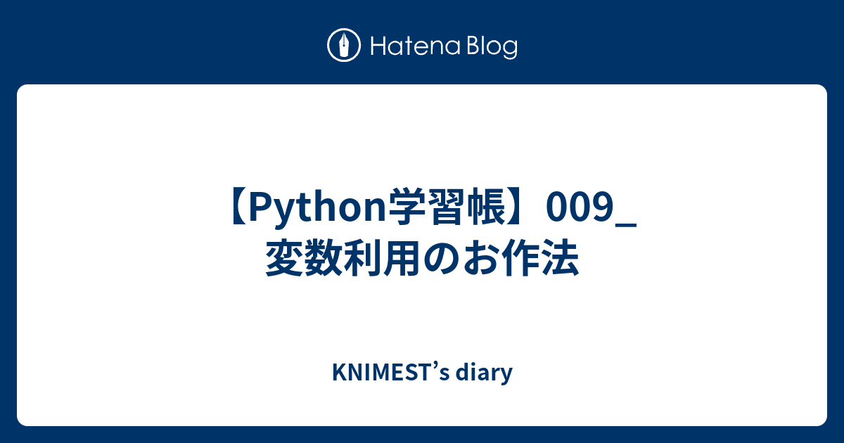 【Python学習帳】009_変数利用のお作法 - KNIMEST’s diary
