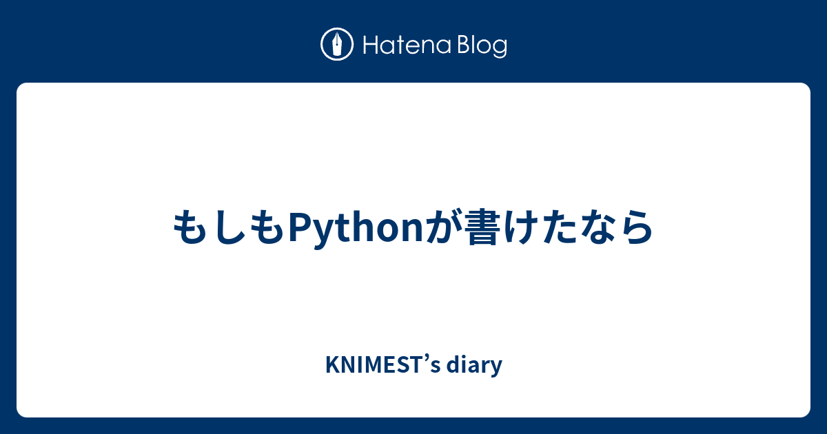 もしもPythonが書けたなら - KNIMEST’s diary