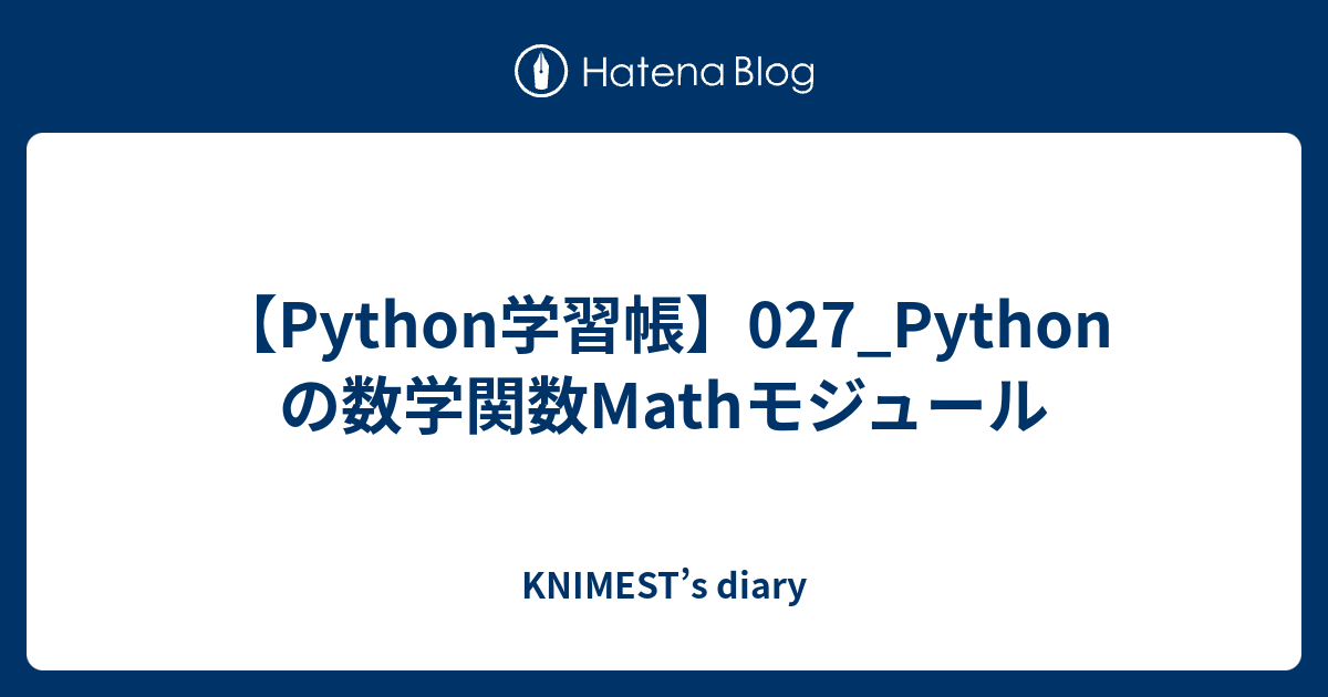 【Python学習帳】027_Python の数学関数Mathモジュール - KNIMEST’s diary