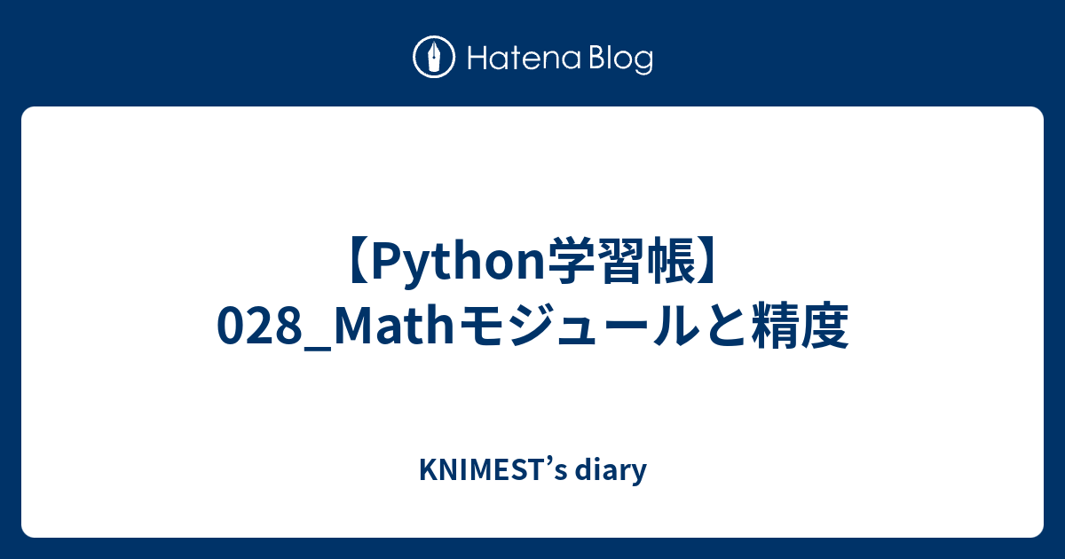 【Python学習帳】028_Mathモジュールと精度 - KNIMEST’s diary