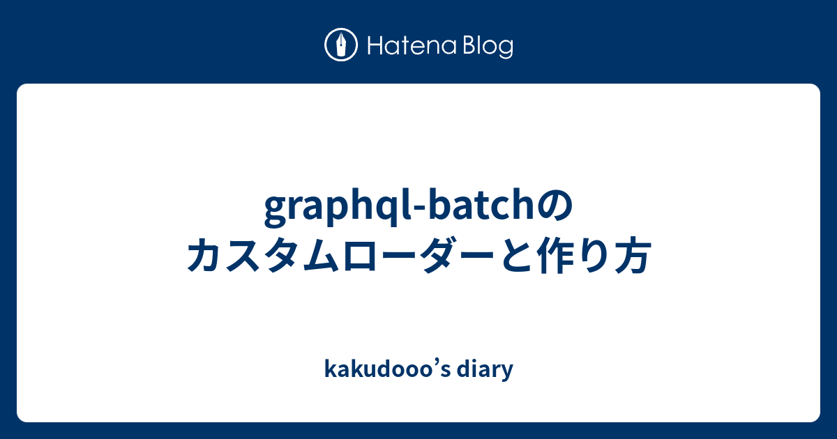 graphql-batchのカスタムローダーと作り方 - kakudooo’s diary