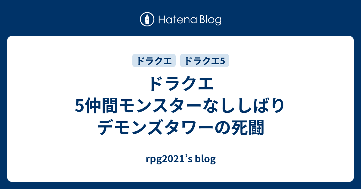ドラクエ5仲間モンスターなししばり デモンズタワーの死闘 - rpg2021’s blog