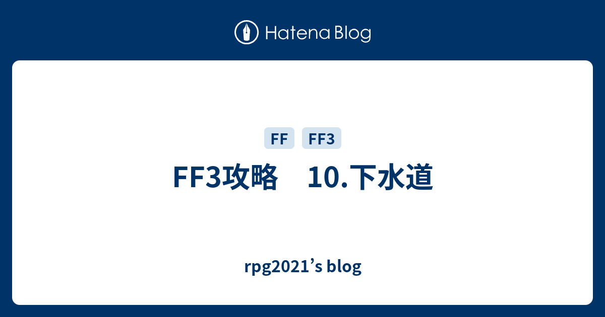 FF3攻略 10.下水道 - rpg2021’s blog