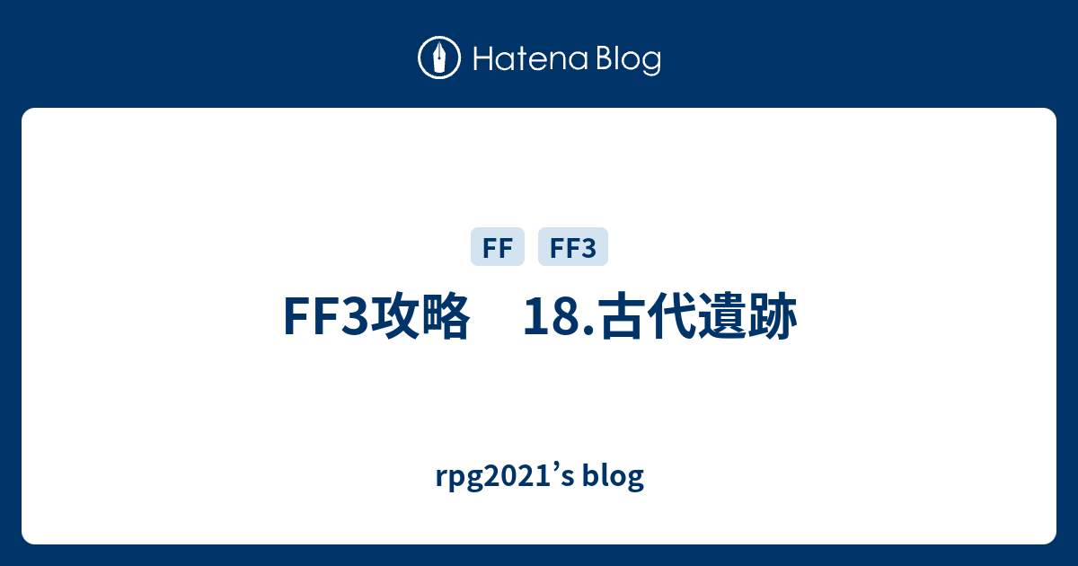 FF3攻略 18.古代遺跡 - rpg2021’s blog