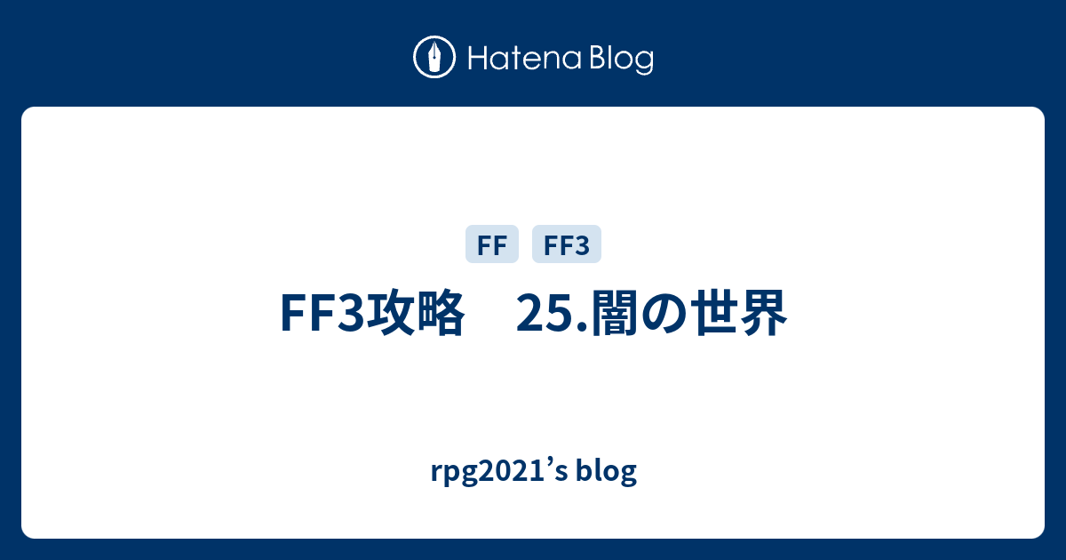 FF3攻略 25.闇の世界 - rpg2021’s blog