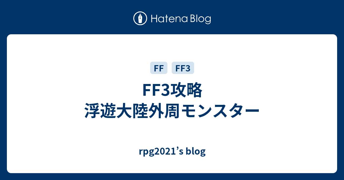 FF3攻略 浮遊大陸外周モンスター - rpg2021’s blog