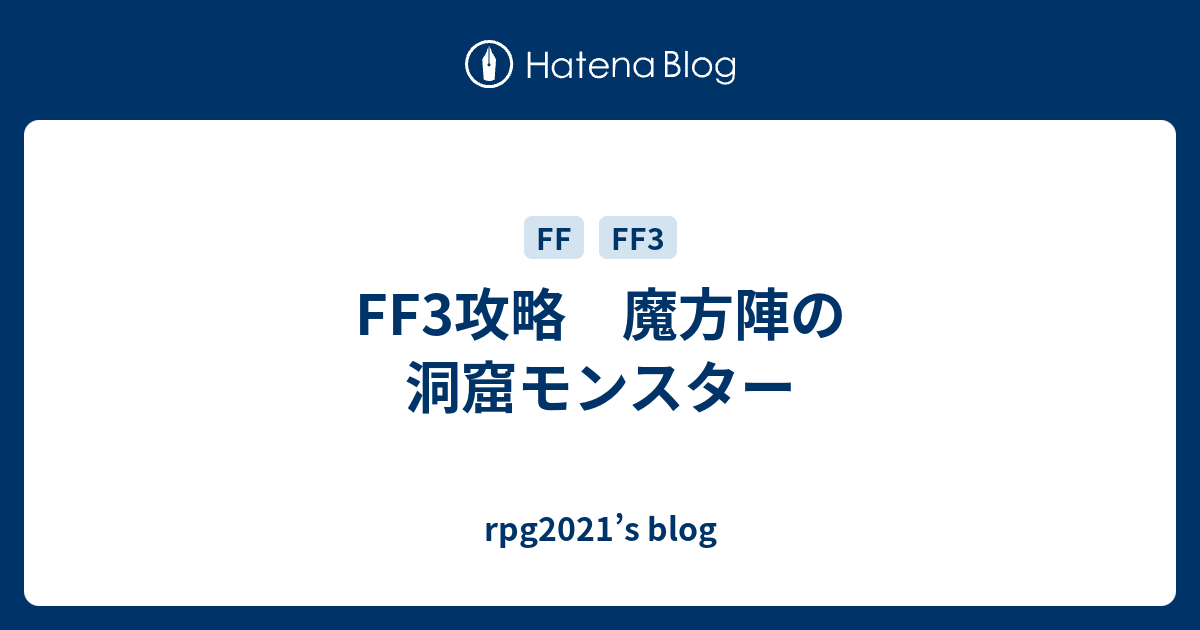FF3攻略 魔方陣の洞窟モンスター - rpg2021’s blog