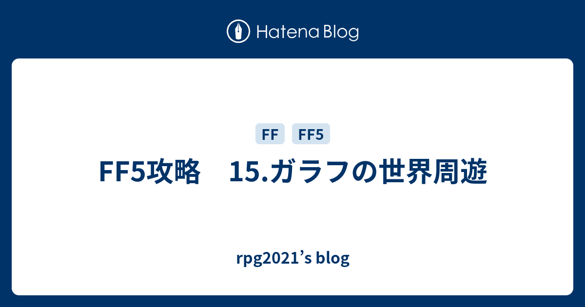 FF5攻略 15.ガラフの世界周遊 - rpg2021’s blog