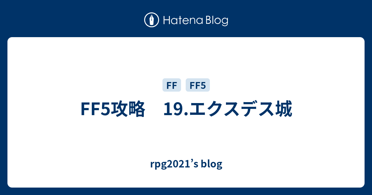 FF5攻略 19.エクスデス城 - rpg2021’s blog