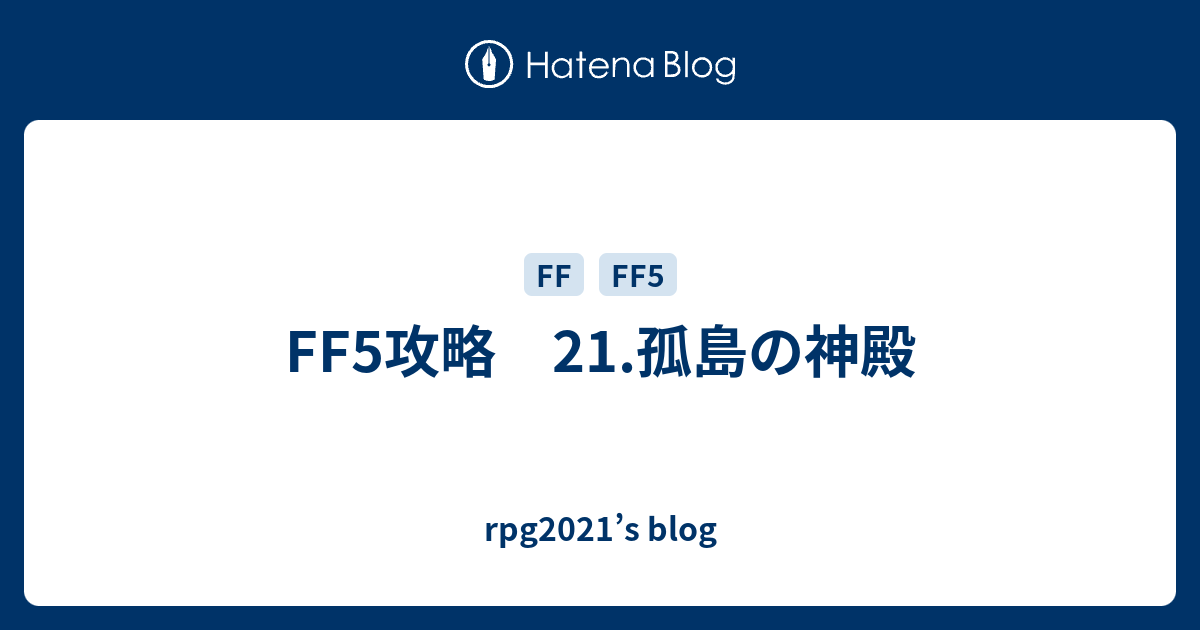 FF5攻略 21.孤島の神殿 - rpg2021’s blog