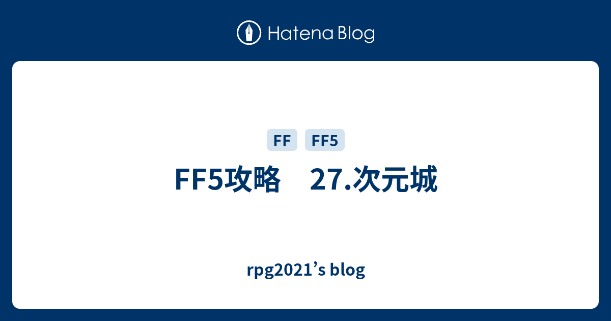 FF5攻略 27.次元城 - rpg2021’s blog