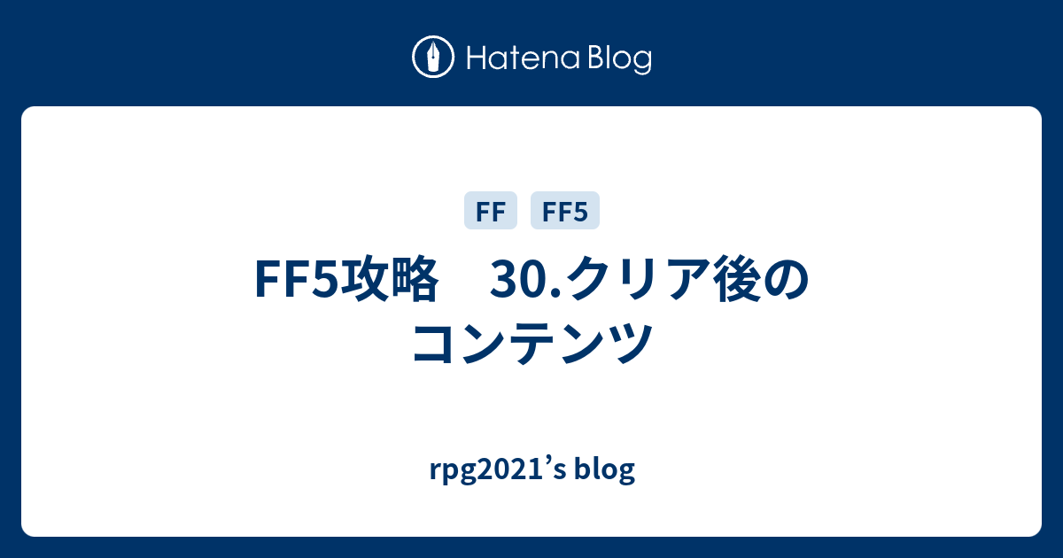 FF5攻略 30.クリア後のコンテンツ - rpg2021’s blog