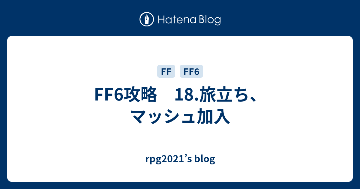 FF6攻略 18.旅立ち、マッシュ加入 - rpg2021’s blog