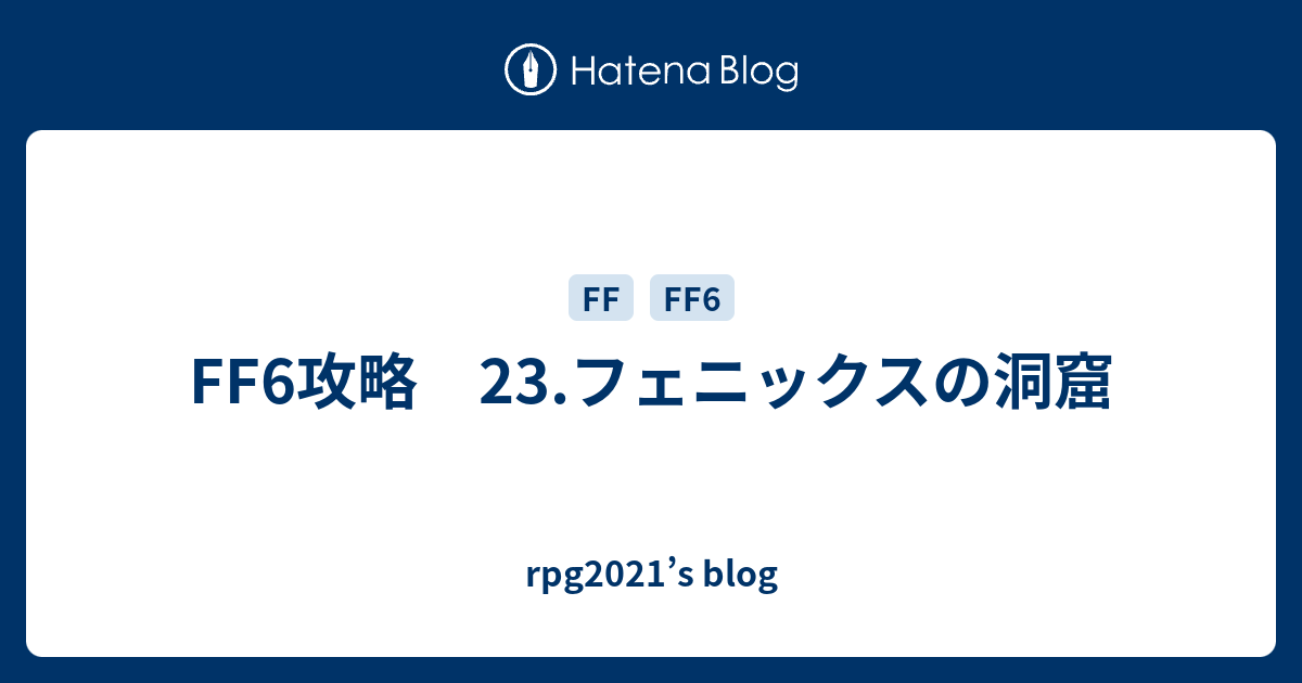 FF6攻略 23.フェニックスの洞窟 - rpg2021’s blog
