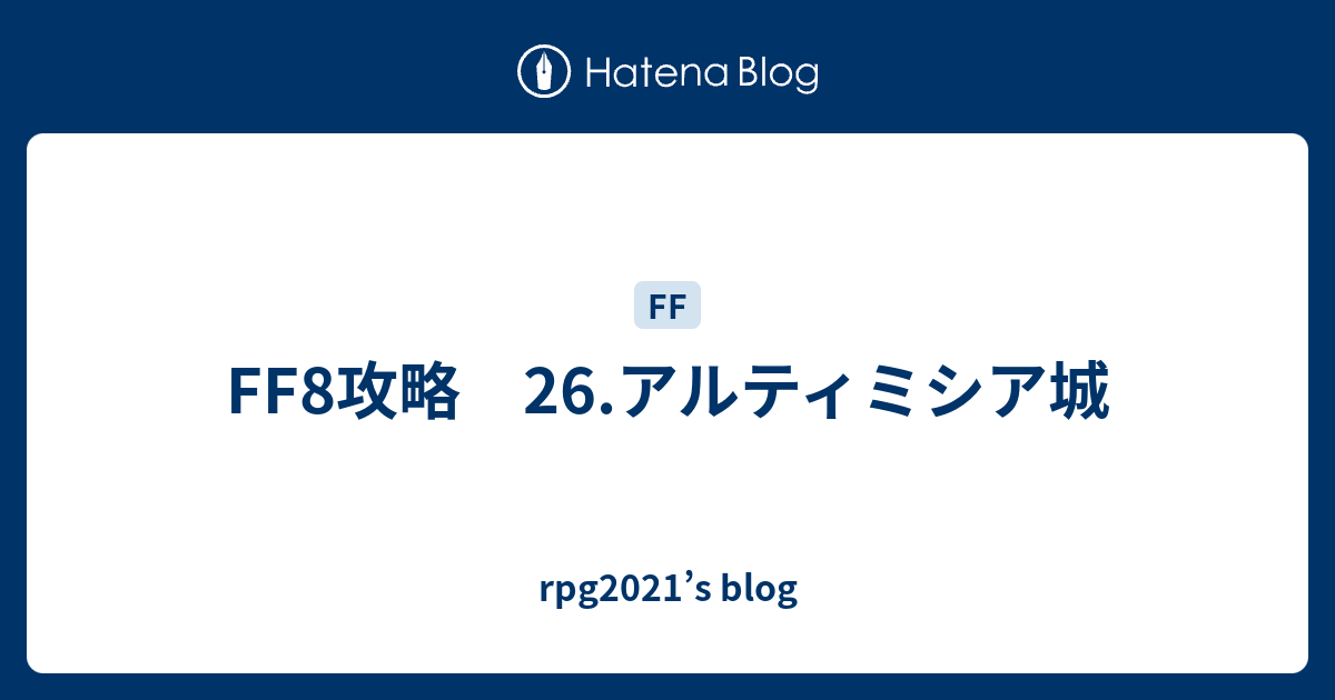 FF8攻略 26.アルティミシア城 - rpg2021’s blog