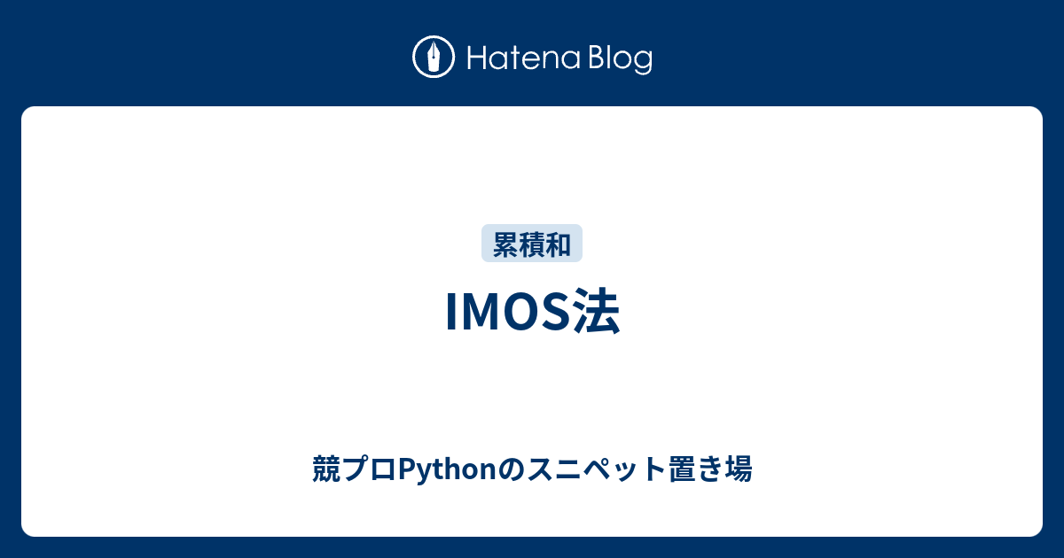 IMOS法 - 競プロPythonのスニペット置き場